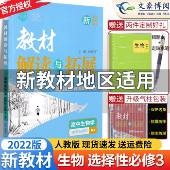 【科目可选】新教材2022教材解读与拓展高中选择性必修三3第三册 人教版高二下册教材同步解读与拓展 生物选择性必修三3 新教材
