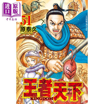漫画 王者天下 51 原泰久 台版漫画书 长鸿出版