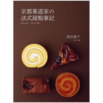 台版 京都果道家 法式甜点笔记 制作甜点的技巧在于 轻软 湿润 酥松 完美结合的科