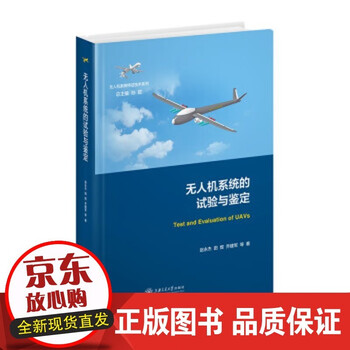  无人机系统的试验与鉴定 赵永杰,田煜,乔建军等 著 9787313232991 上海交通大