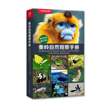 中国国家地理-秦岭自然观察手册 赵纳勋,张希明,董伟,中国国家地理·图书出品【正版书】