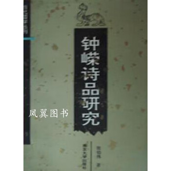 钟嵘《诗品》研究 张伯伟著 南京大学出版社