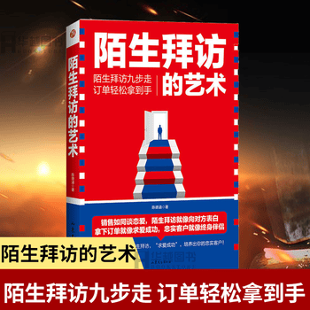 现货陌生拜访的艺术 销售实战训练 市场营销书籍 销售员业务员成交技巧秘诀经验 销售书籍
