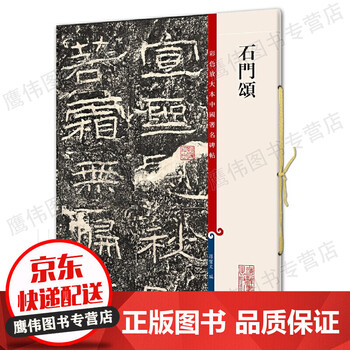 彩色放大本中国碑帖·石门颂
