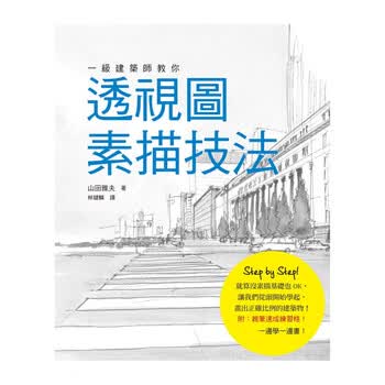 台版 一级建筑师教你透视图素描技法绘画技巧构图的基本原则素描艺术绘画