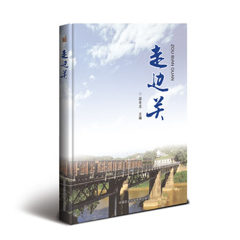 走边关