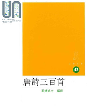 唐诗三百首（三联文库42） 港台原版 蘅塘退士 三联出版