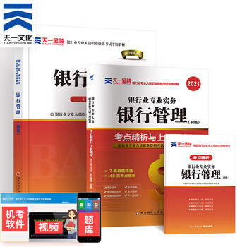 天一金融2022年银行从业资格证考试教材题库试卷 银行业人员职业考试初级教材2022配套真题试题ty