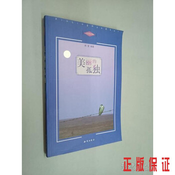 保证正版  可开发票！！美丽的孤独
