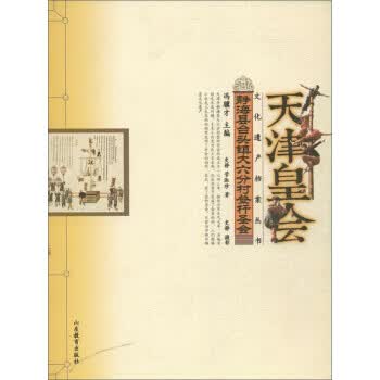 文化遗产档案丛书 天津皇会文化档案：静海县蹬竿圣会 9787532881543