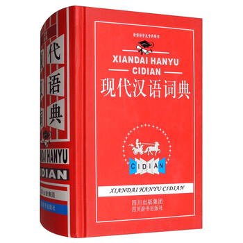 现代汉语词典/新课标学生专用辞书
