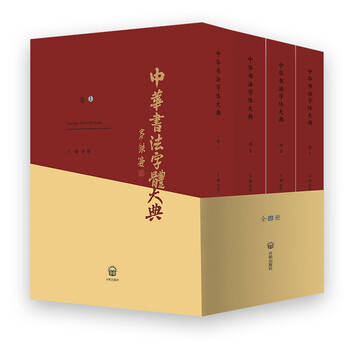 中华书法字体大典（套装共4册）  正版图书，有实体店销售