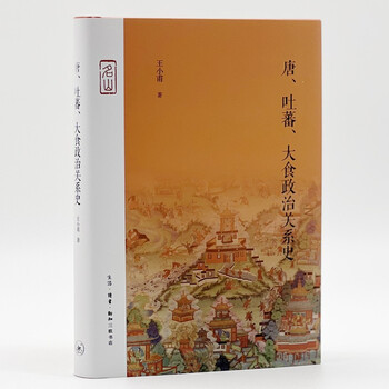 唐 吐蕃 大食政治关系史 季羡林 作序 名山书系