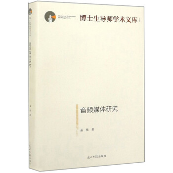 音频媒体研究/博士生导师学术文库