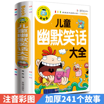 儿童幽默笑话大全新阅读注音彩图版加厚版240页儿童读物一二三年级小学生课外书籍搞笑笑话书少儿图书