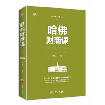 哈佛财商课 受益一生的哈佛财商课关于投资理财金融成功教育创业管理经营