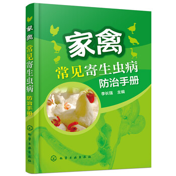 家禽常见寄生虫病防治手册 李长强 化学工业出版社