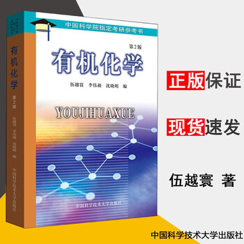有机化学【第二版】中国科院考研参考书 伍越寰 李伟昶 沈晓明 中国科学技术大学出版社