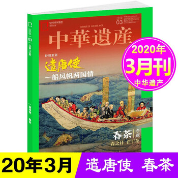 中华遗产杂志2020年3月第3期 遣唐使 春茶 传播人文之美探寻中华宝藏透析文明遗存 中国国家地理