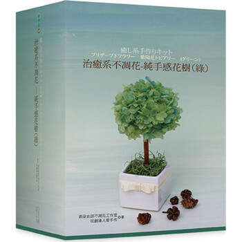 台版 治愈系不凋花—纯手感花树(绿)(书+材料包)纯手感花树逐步解说花树的基础技巧