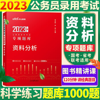 中公2023国家公务员考试行测专项题库申论真题考前必做1000题2022国考省考联考公务员真题库刷题 资料分析专项题库1本 广东省山东省河南省河北省重庆上海北京天津江苏湖南省