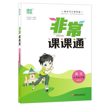 22春小学非常课课通 6年级数学下(苏教)