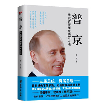 普京(为俄罗斯而生的万人迷) 黄超