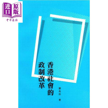香港社会的政制改革 港台原版 刘兆佳 香港商务印书馆