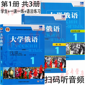 大学俄语1东方新版 学生用书+语法练习册+ 一课一练 史铁强 封底扫码下载外研随身学APP获取音频 封底含激活码 俄语教材  外研社