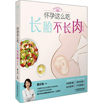 怀孕这么吃,长胎不长肉(第2版) 图书