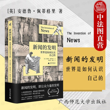 正版 2022新民说 新闻的发明 世界是如何认识自己的 四个世纪的新闻史 60余幅珍贵历史插画 一段妙趣横生的文化史学术专著 广西师大