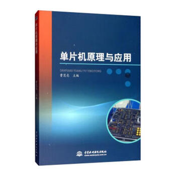 单片机原理与应用 计算机与互联网 书籍