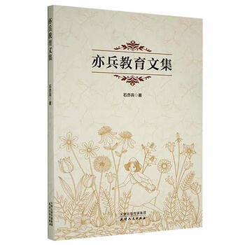 亦兵教育文集 9787201165806 家教书籍