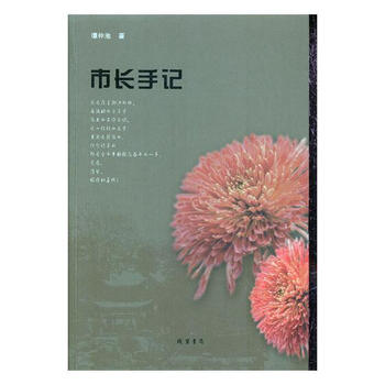 市长手记 建筑 谭仲池著 线装书局 9787512025264