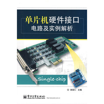 单片机硬件接口电路及实例解析 谢宜仁 电子工业出版社