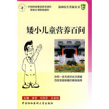 矮小儿童营养百问 潘慧