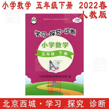 现货2022版22春学习探究诊断 小学数学 5年级五年级下册 人教版RJ 北京西城学探诊智慧鱼小学同步训练练习册辅导五下