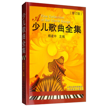 [正版图书]少儿歌曲全集（修订版）