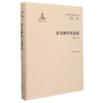 语文教学反思论(精)/名家论语文丛书倪文锦山东教育出版社有限公司9787570117215 外语学习