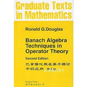 GTM 179-巴拿赫代数在算子理论中的应用 Ronald G.Douglas著 世界图书出