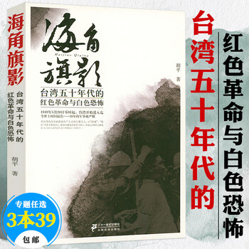 【包邮】胡平文集纪实文学 海角旗影：台湾五十年代的红色革命与白色恐怖