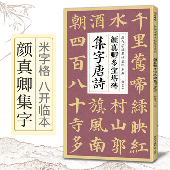 集字唐诗颜真卿多宝塔碑