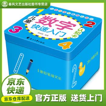 【自营京送 新华图书籍】儿童数字快速入门认知卡 陈晓艳 花山文艺出版社