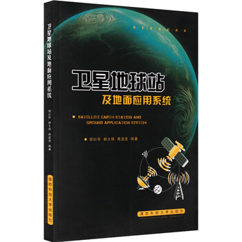 卫星地球站及地面应用系统 国防科技大学出版社