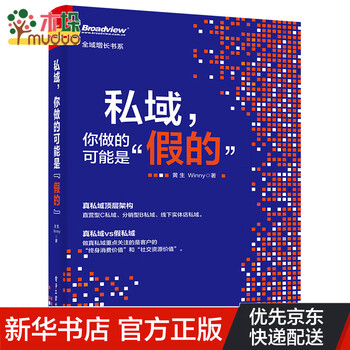 私域，你做的可能是”假的”