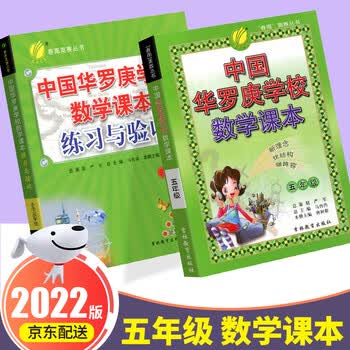 中国华罗庚数学学校一二三四五六年级课本练习与验收春雨教育奥赛小学奥数题123456年级同步课本练习册 全2册 华罗庚数学课本+练习 5年级