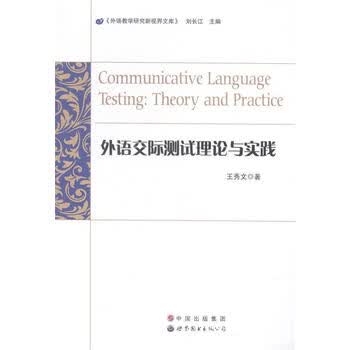 外语交际测试理论与实践 王秀文, 刘长江 世界图书出版公司广东有限公司 9787510081163
