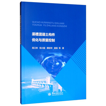 渠槽混凝土构件优化与质量控制