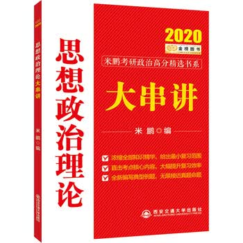 正版 2020思想政治理论大串讲9787560567990
