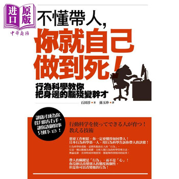 不懂带人，你就自己做到死！ 港台原版 石田淳 如果出版